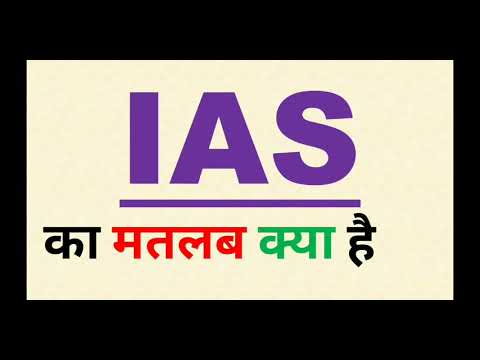 IAS Full form | ias ka matlab kya hota hai