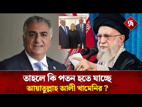 ইরানে রাজনৈতিক ভূমিকম্প, প'তনের পথে খামেনি | Iran | Ali Khamenei | Rupali Bangladesh #news