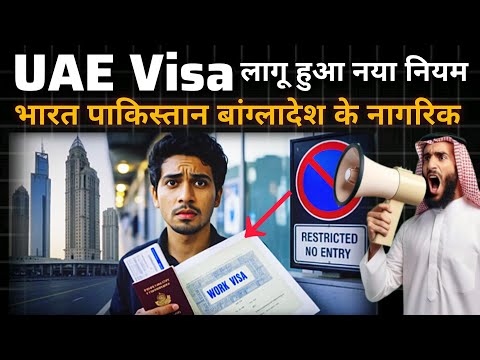 Dubai जाना होगा मुश्किल | UAE visa Update | UAE visit visa | UAE jobs | Dubai work visa | UAE