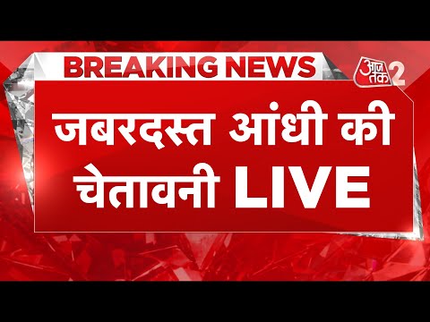 AAJTAK 2 LIVE | Weather Update | 8 जिलों में बारिश-आंधी का अलर्ट! | AT2 LIVE