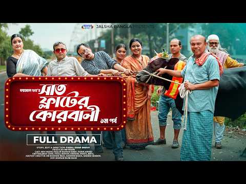 সাত ফ্ল্যাটের কোরবানি 1। Eid Natok | AKM Hasan | Fazlur Rahman Babu | Bangla New Natok 2025
