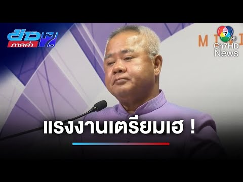 ขึ้นแล้ว ! ค่าแรง 400 บาท/วัน หลังประชุมถกกันนานกว่า 6 เดือน | ข่าวภาคค่ำ