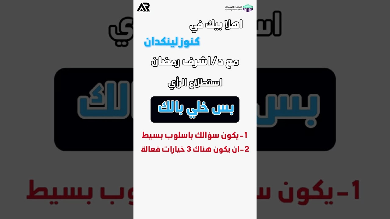 استطلاع الراي علي لينكد ان # كنوز لينكدان Linkedin مع دكتور اشرف رمضان