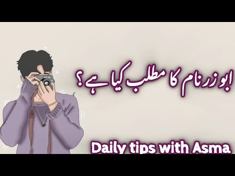 Abu Zar name meaning in urdu//ابو زر نام کا مطلب کیا ہے//Abu Zar //Daily tips with Asma