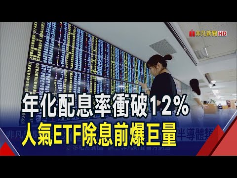 00919年化配息率衝破12%!除息前爆32萬張巨量稱霸台股 "這些ETF"年化配息率都破10%|非凡財經新聞|20250616