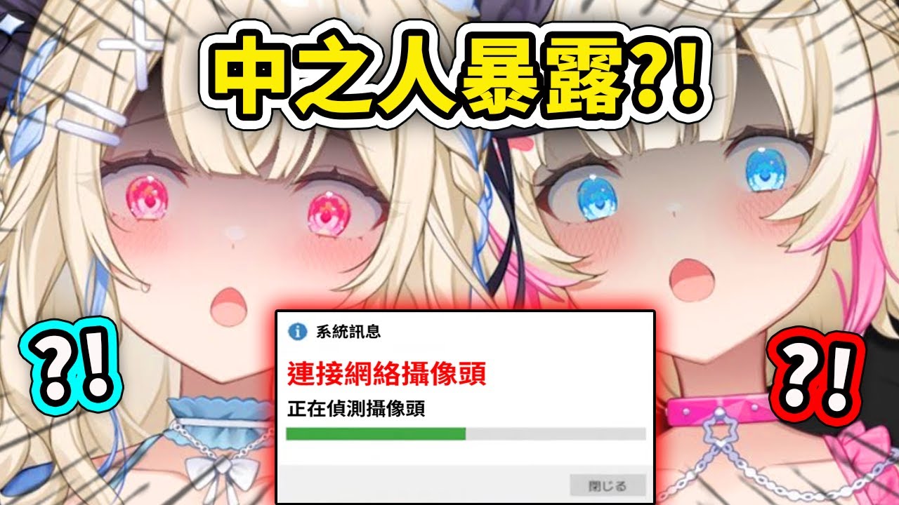 中之人暴露?! 當FuwaMoco看到遊戲突然跳出要連接網絡攝像頭的系統訊息時的反應?! 【FuwaMoco】【Hololive 中文 ...