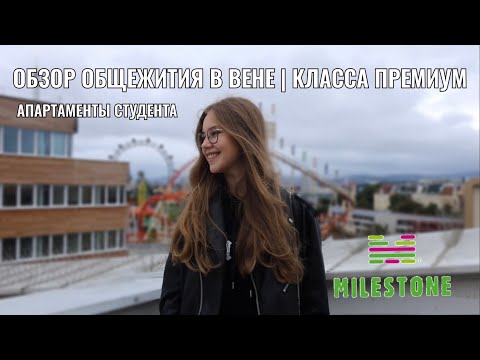 Обзор общежития в Вене | Австрия | MILESTONE