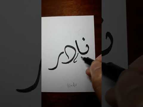 Nadir #calligraphy #kaligrafi #arabic #art #nameart #islam #nadir #shorts #CahayaKhat
