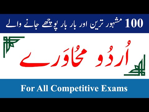 Urdu Muhavare | Muhavare in Urdu | Top 100 Urdu Muhawarat / Urdu Idioms
