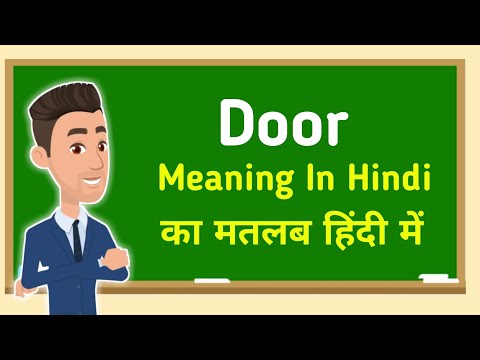 Door meaning in hindi || door का मतलब हिंदी में