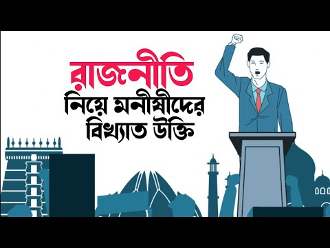 অসাধরণ কিছু স্ট্যাটাস || Politics Quotes Bangla