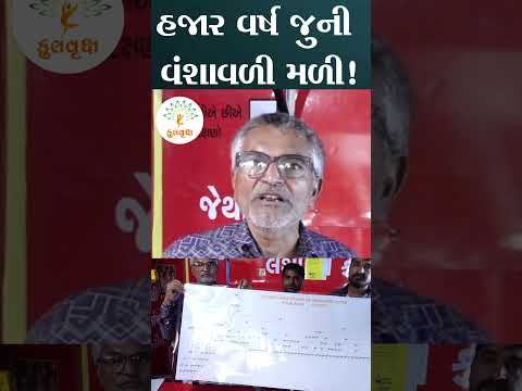 એક હજાર વર્ષ જૂનો પૂર્વજોની વંશાવળી અને ગોત્ર કુળદેવી ની માહિતી મળી વિજય પટેલ #kulvriksh #kuldevi