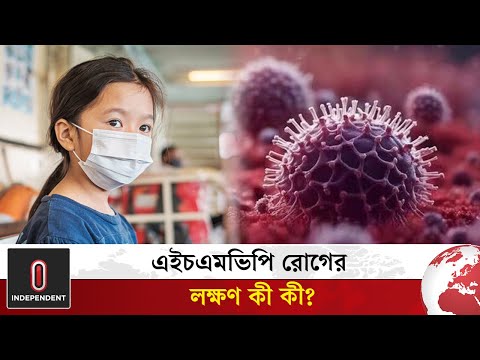 এইচএমভিপি রোগের লক্ষণ কী কী? | HMVP Virus | Symptoms | Independent TV