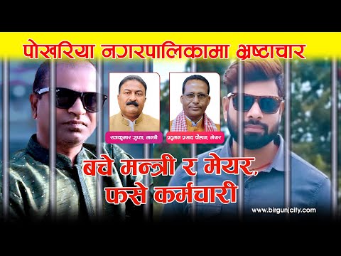पाेखरिया नगरपालिकामा भ्रष्टाचार | बचे मन्त्री र मेयर, फसे कर्मचारी #corruption #nepalnow