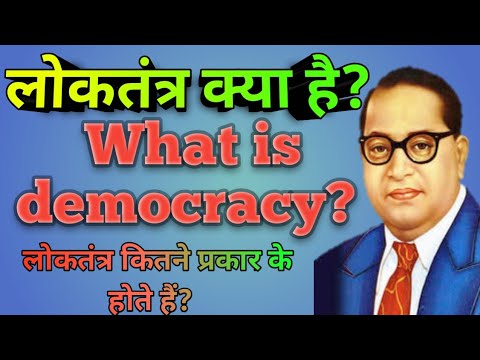 लोकतंत्र क्या है | what is democracy in hindi | लोकतंत्र कितने प्रकार के होते हैं | polity | SSt |