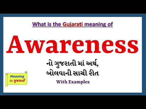 Awareness Meaning in Gujarati | Awareness નો અર્થ શું છે | Awareness in Gujarati Dictionary |