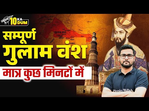 गुलाम वंश | Gulam Vansh | Gulam Vansh Ka Itihaas | Gulam Vansh History | 10 Ka Dum By Mayur Sir
