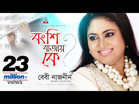 Bongshi Bajay Ke | Baby Naznin | বংশি বাজায় কে | বেবী নাজনীন | Music Video