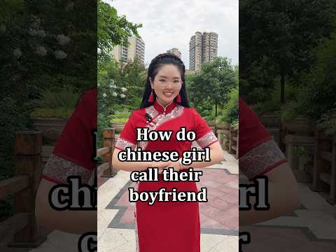 What do the Chinese girl call their boyfriend #chinesecharacters #chinesewriting #funny #language