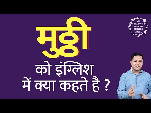 मुठ्ठी को इंग्लिश में क्या कहते हैं ? Mutthi ko English mein kya kahate hain | Spoken English class