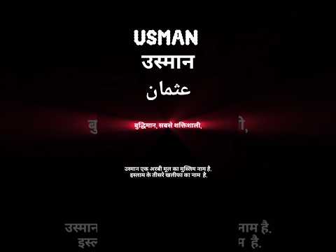 Usman name meaning || рдЙрд╕реНрдорд╛рди рдирд╛рдо рдХрд╛ рдорддрд▓рдм || #usman #usman