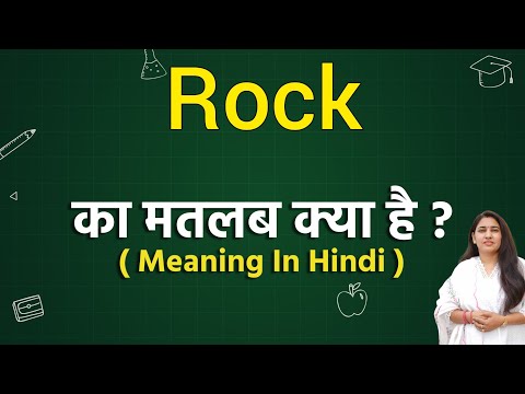 Rock meaning in hindi | rock ka matlab kya hota hai | word meaning in hindi