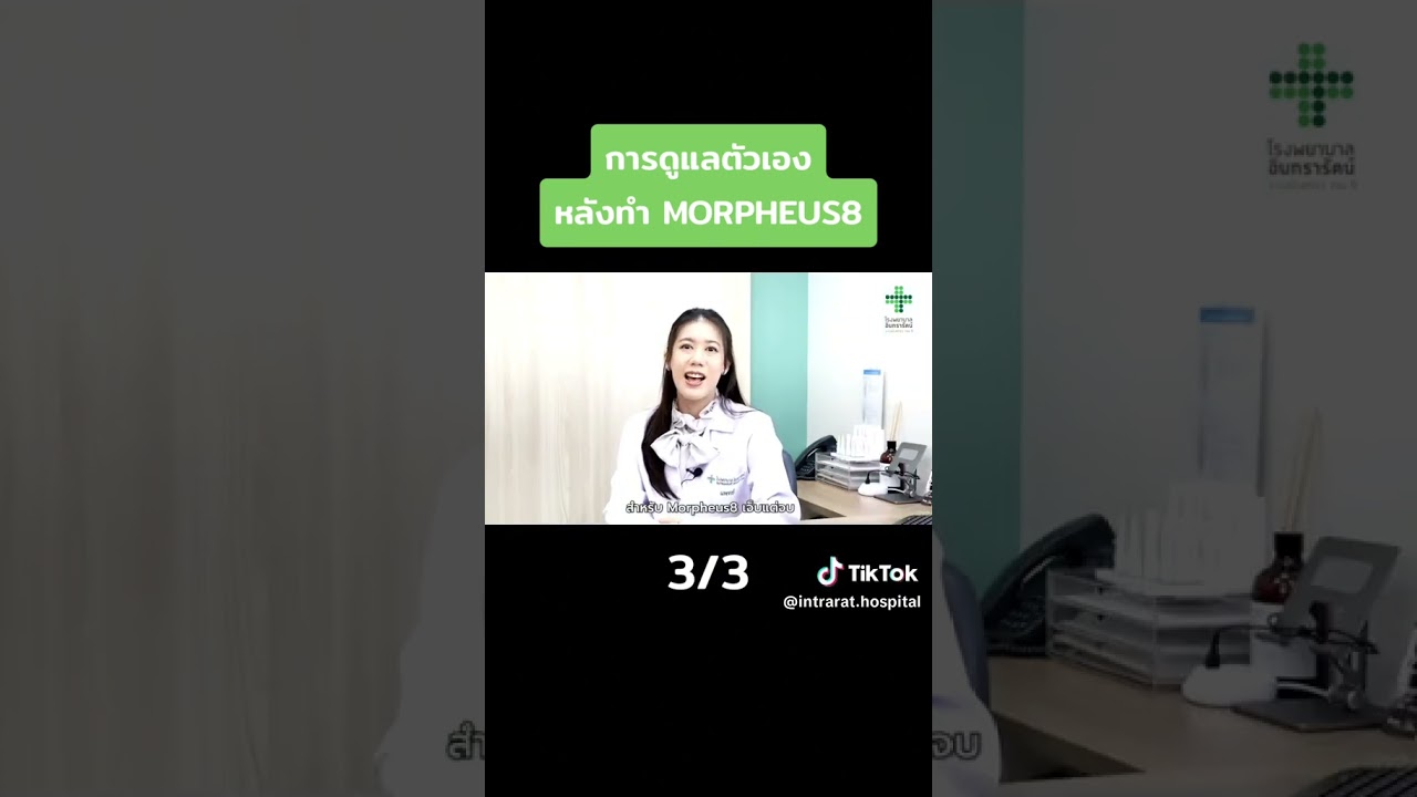 การดูแลตัวเองหลังทำ morpheus8