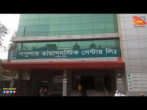 Popular Diagnostic Center Bogura | HealthCare & Medical Bangladesh ||| 31 |||