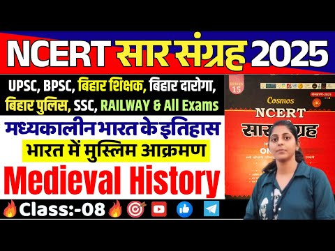 ЁЯФ┤ NCERT рд╕рд╛рд░ рд╕рдВрдЧреНрд░рд╣ 2025 | рднрд╛рд░рдд рдореЗрдВ рдореБрд╕реНрд▓рд┐рдо рдЖрдХреНрд░рдордг | рдордзреНрдпрдХрд╛рд▓реАрди рдЗрддрд┐рд╣рд╛рд╕ | UPSC BPSC рдмрд┐рд╣рд╛рд░ рджрд╛рд░реЛрдЧрд╛ SSC