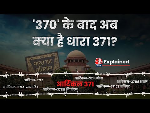 Article 371 in North East States: Article 370 के बाद अब क्या है आर्टिकल 371? | Supreme Court Verdict