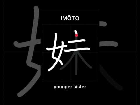 🇯🇵 How to write YOUNG SISTER - 妹(imōto) in Japanese Kanji