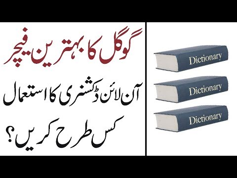 How to use Online Google Dictionary in mobile phone | English to Urdu Translation