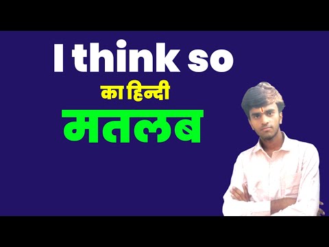 I think so Meaning in Hindi। I think so का हिन्दी में क्या मतलब होता है। I think so ka Hindi matlab।