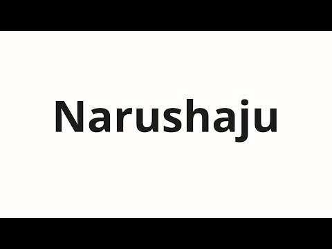 How to pronounce Narushaju | Нарушаю (I break in Russian)