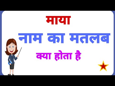 Maya name ka arth //Maya name ka matalab //Maya name ka ladki kesi hoti hai //