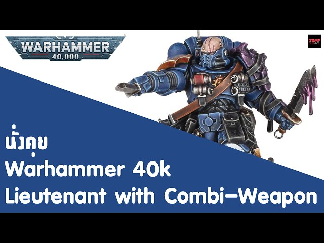 นั่งคุย Warhammer 40k Lieutenant with Combi-Weapon | วิดีโอครีเอเตอร์ :: OS