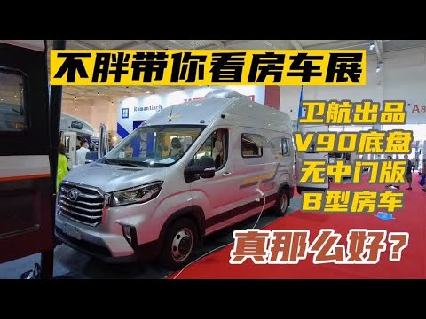 都想看无中门B型房车,卫航V90这台怎么样?任何设计都有利有弊