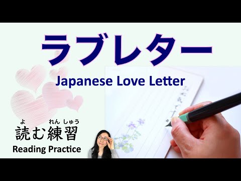 日本語のラブレター Love Letter in Japanese【読む練習 Reading Practice】