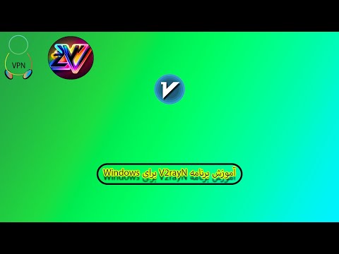 Windows برای V2rayN آموزش برنامه | VPN