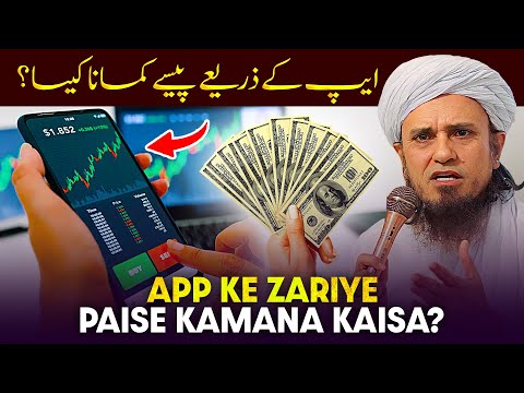 App Ke Zariye Paise Kamana Kaisa? | Ask Mufti Tariq Masood