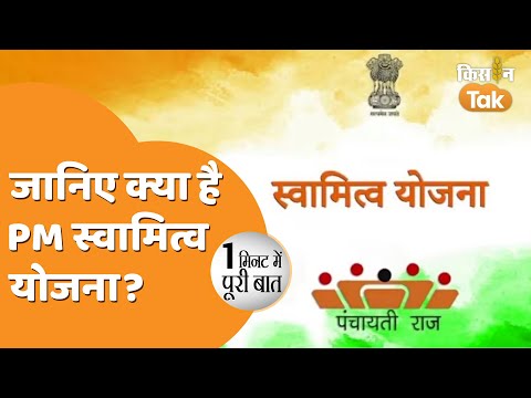 PM Swamitva Yojana: What is PM Swamitva Yojana, how do rural people get its benefits | Kisan Tak