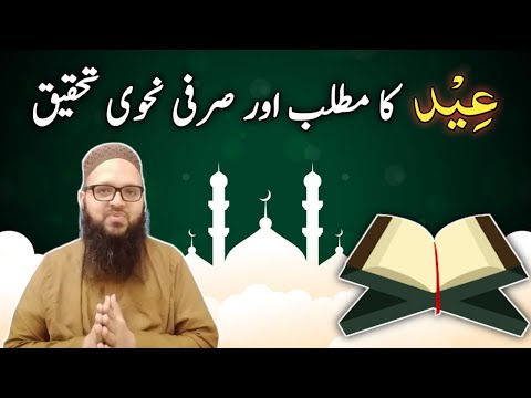 Ead Mubarak meaning in Urdu عید مبارک | Sarfi Nahvi Tahqeeq | Quran dictionary | Urdu / Hindi