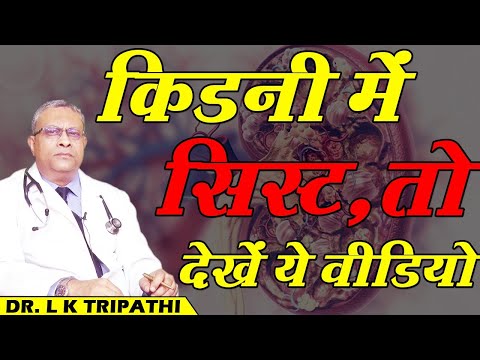 किडनी में सिस्ट, तो देखें ये वीडियो. // Is a Cyst on Kidney Serious? // Dr. L.K. Tripathi