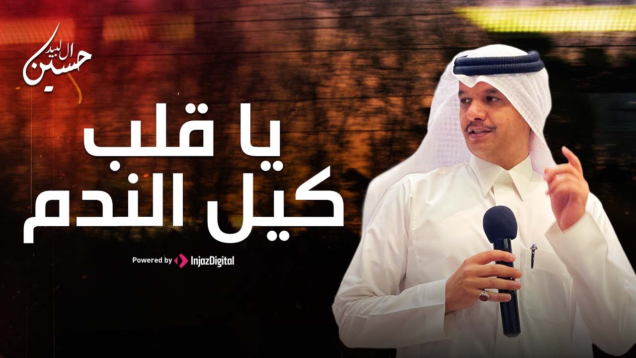 YA QALB KEEL AL-NADAM by Hussain Al Labeed from Saudi Arabia | Popnable