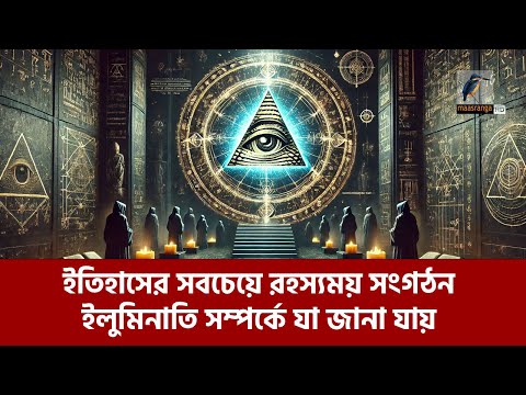 ইলুমিনাতিঃ রহস্যময় গুপ্ত এই সংগঠন সম্পর্কে যা জানা যায় | Illuminati | Maasranga News