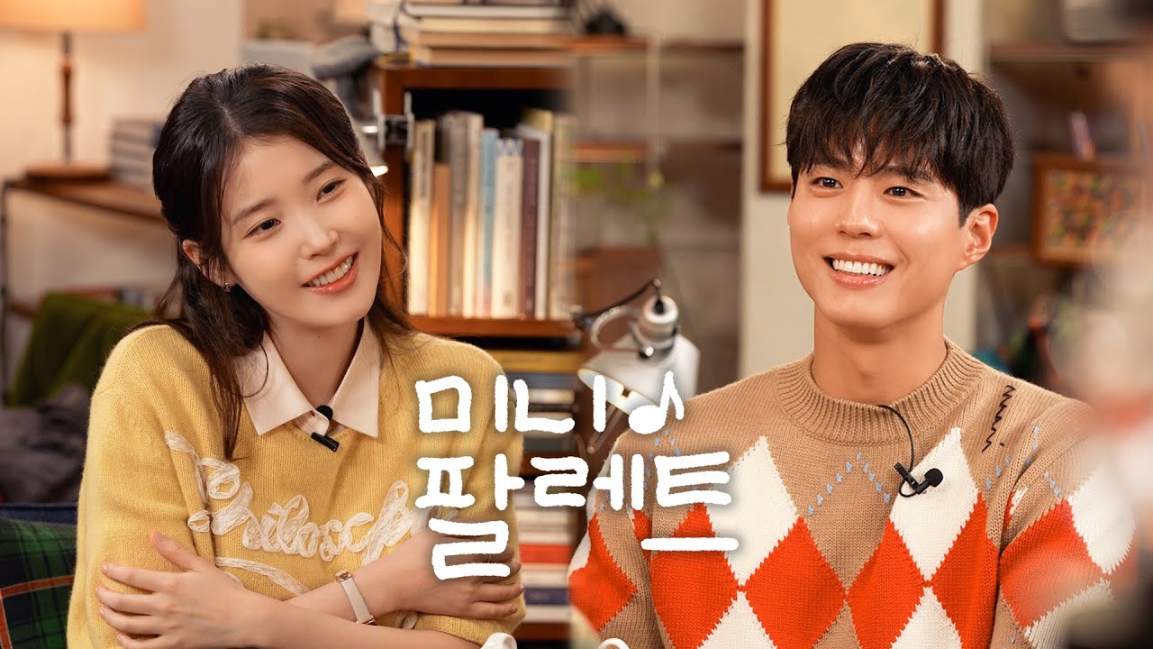 [影音] 250322 Mini Palette Ep.1 (With 朴寶劍) - 看板IU - PTT網頁版