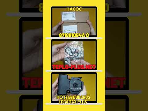 Циркуляційний насос котла Buderus logamax plus 871861054A0