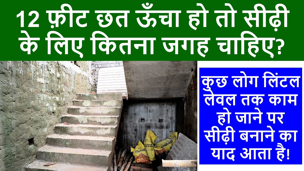 12 फ़ीट छत ऊँचा हो तो सीढ़ी के लिए कितना जगह चाहिए, Area required for Staircase if roof height 12 feet