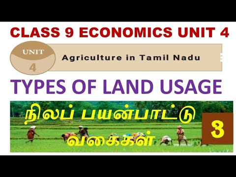 நிலப் பயன்பாட்டு வகைகள் | TYPES OF LAND USAGE | FALLOW AND BARREN LANDS | 9TH ECONOMICS UNIT 4
