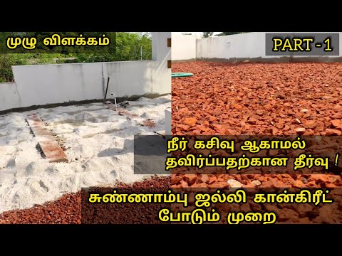 Weathering Course|சுண்ணாம்பு ஜல்லி கான்கிரீட் போடும் முறை|நடக்கும் தவறுகள் step by step procedure|1⃣